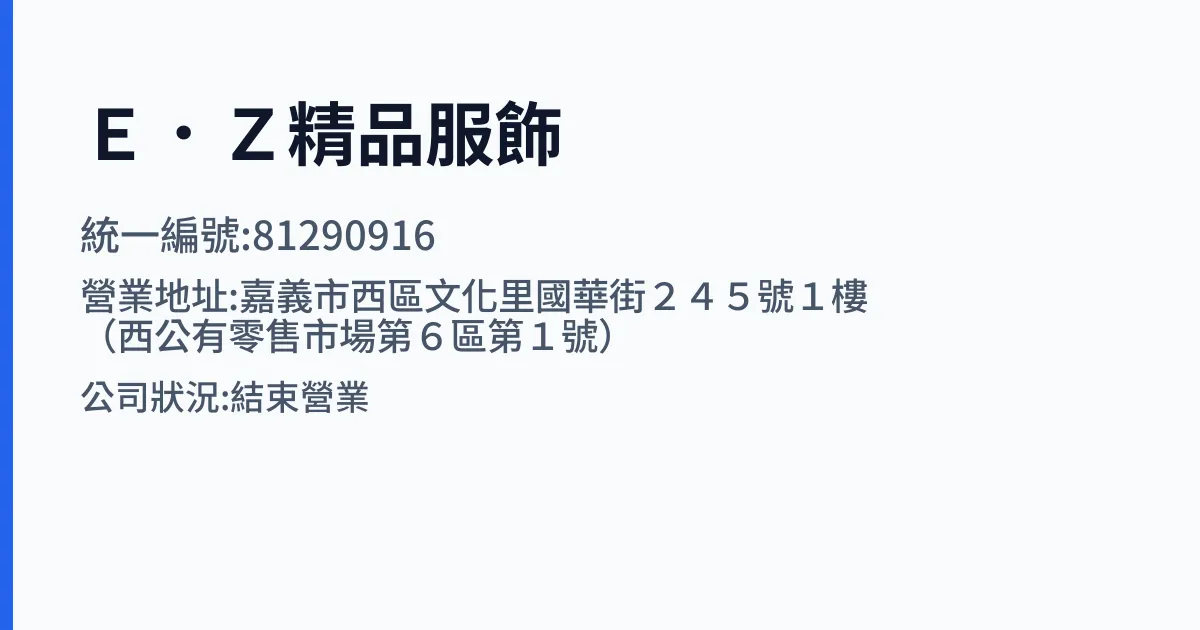 Ｅ．Ｚ精品服飾 - 統編 81290916(嘉義市) 公司登記資料與營業項目詳細圖表
