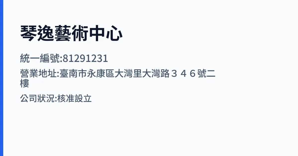 琴逸藝術中心 - 統編 81291231(臺南市) 公司登記資料與營業項目詳細圖表