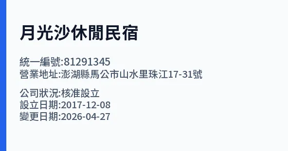 月光沙休閒民宿的照片-統編 81291345(澎湖縣) 公司登記資料與營業項目詳細圖表
