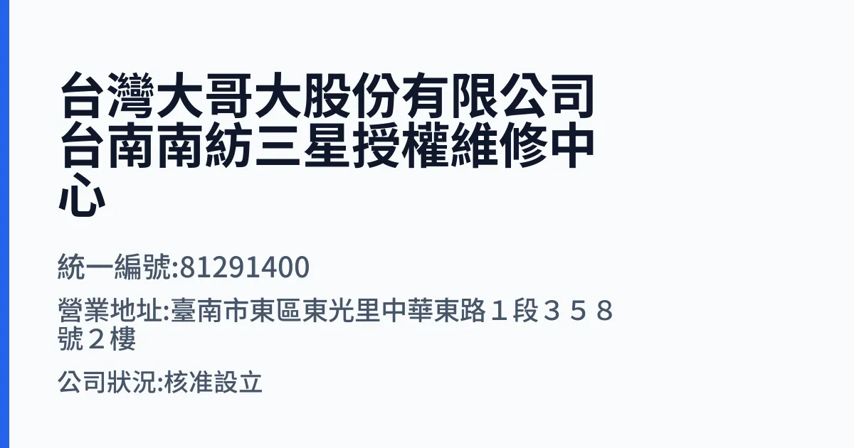 台灣大哥大股份有限公司台南南紡三星授權維修中心 - 統編 81291400(臺南市) 公司登記資料與營業項目詳細圖表