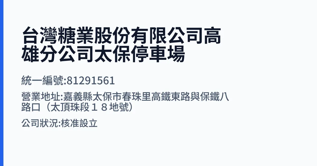 台灣糖業股份有限公司高雄分公司太保停車場 - 統編 81291561(嘉義縣) 公司登記資料與營業項目詳細圖表