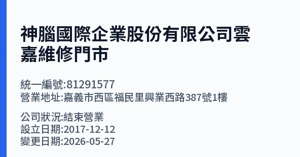 神腦國際企業股份有限公司雲嘉維修門市的照片-統編 81291577(嘉義市) 公司登記資料與營業項目詳細圖表