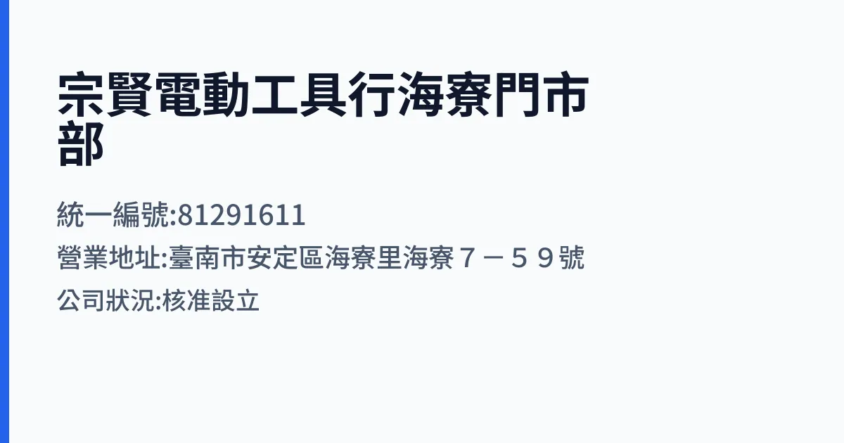 宗賢電動工具行海寮門市部 - 統編 81291611(臺南市) 公司登記資料與營業項目詳細圖表
