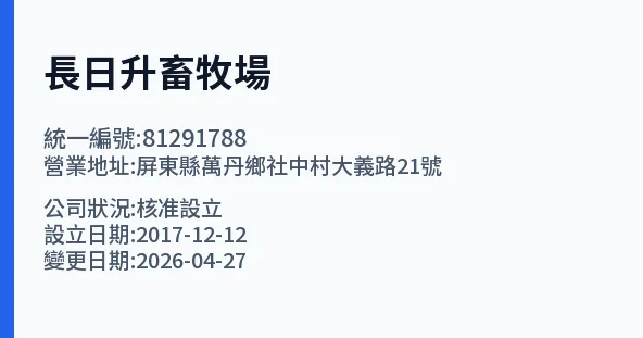 長日升畜牧場的照片-統編 81291788(屏東縣) 公司登記資料與營業項目詳細圖表