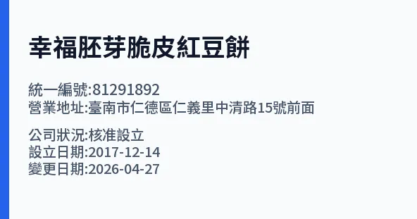 幸福胚芽脆皮紅豆餅的照片-統編 81291892(臺南市) 公司登記資料與營業項目詳細圖表