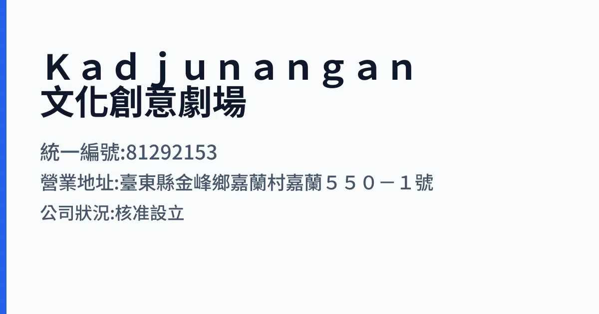 Ｋａｄｊｕｎａｎｇａｎ文化創意劇場 - 統編 81292153(臺東縣) 公司登記資料與營業項目詳細圖表