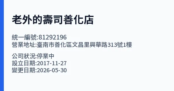 老外的壽司善化店的照片-統編 81292196(臺南市) 公司登記資料與營業項目詳細圖表