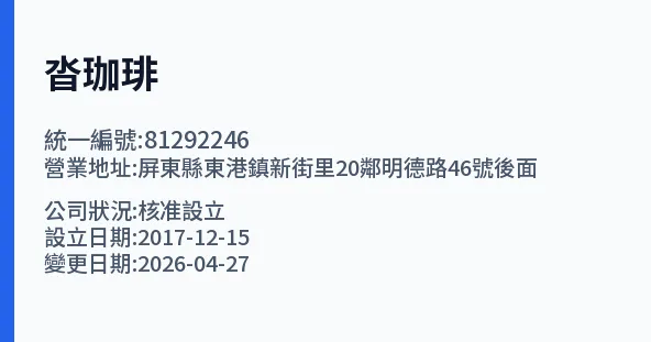 沓珈琲的照片-統編 81292246(屏東縣) 公司登記資料與營業項目詳細圖表