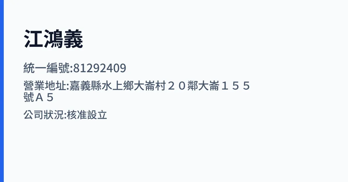 江鴻義 - 統編 81292409(嘉義縣) 公司登記資料與營業項目詳細圖表