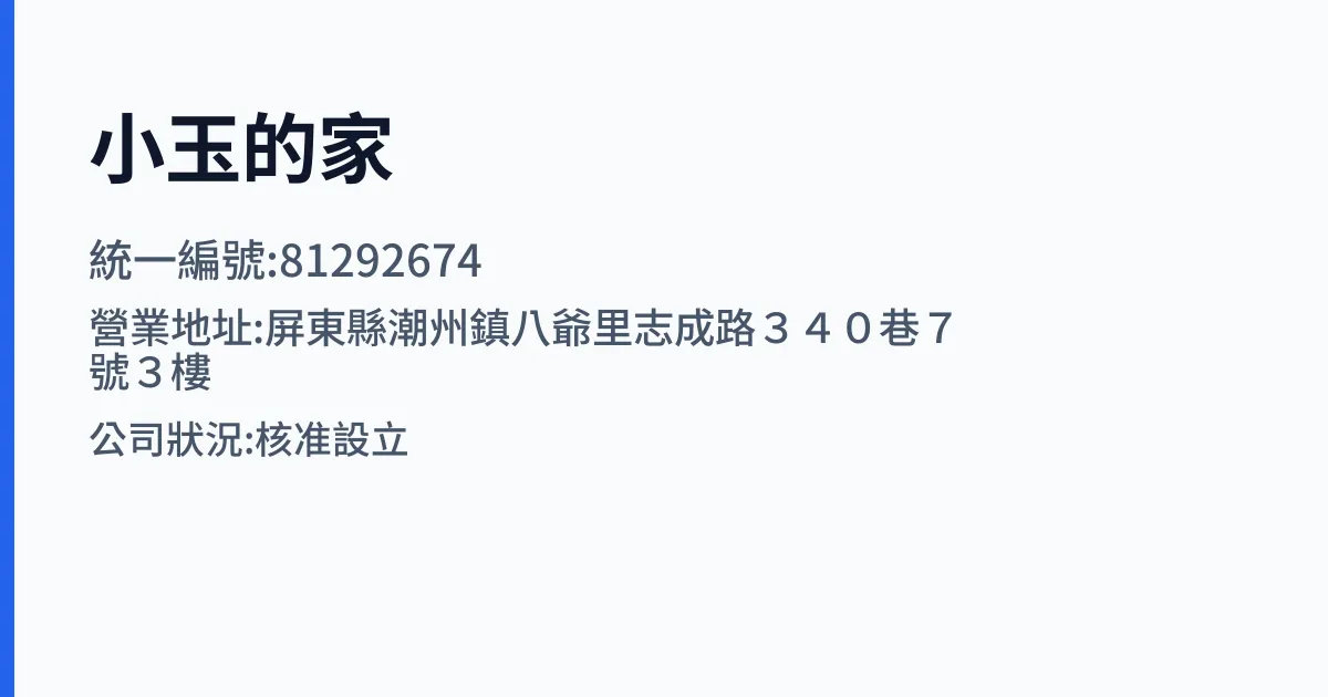 小玉的家 - 統編 81292674(屏東縣) 公司登記資料與營業項目詳細圖表