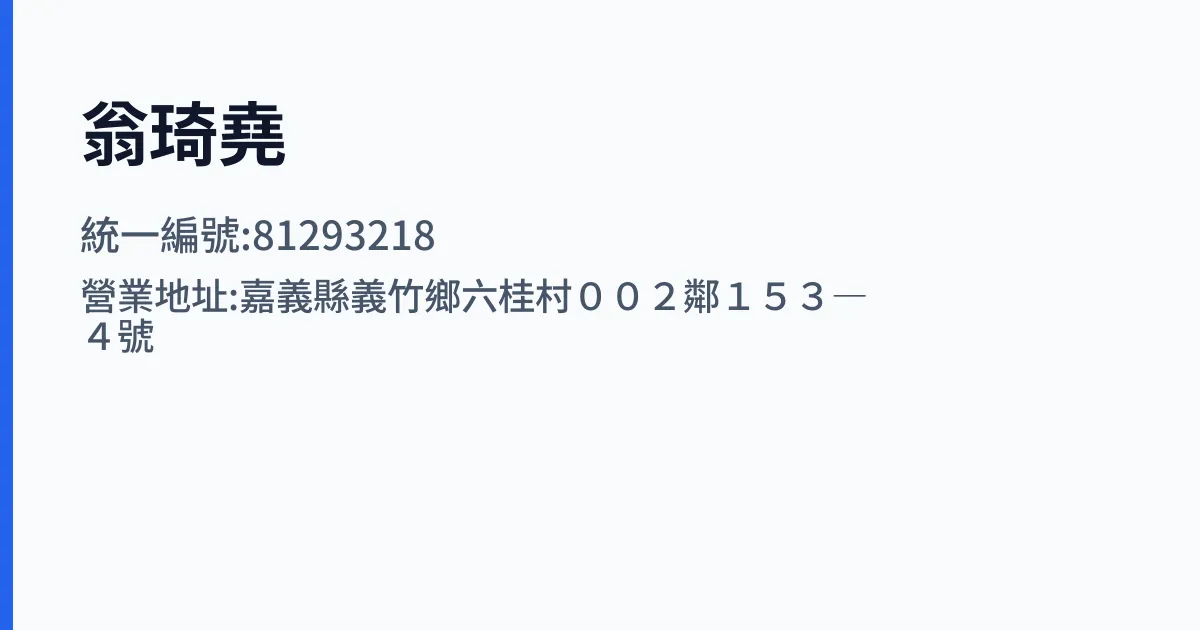 翁琦堯 - 統編 81293218(嘉義縣) 公司登記資料與營業項目詳細圖表
