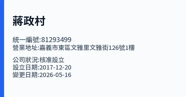 蔣政村的照片-統編 81293499(嘉義市) 公司登記資料與營業項目詳細圖表
