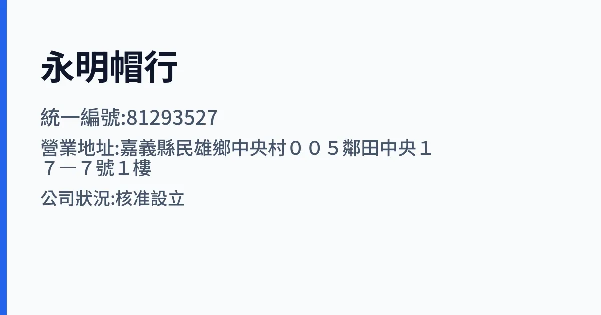 永明帽行 - 統編 81293527(嘉義縣) 公司登記資料與營業項目詳細圖表