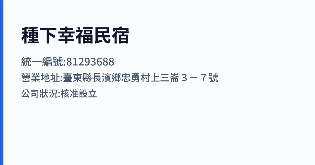 種下幸福民宿 - 統編 81293688(臺東縣) 公司登記資料與營業項目詳細圖表