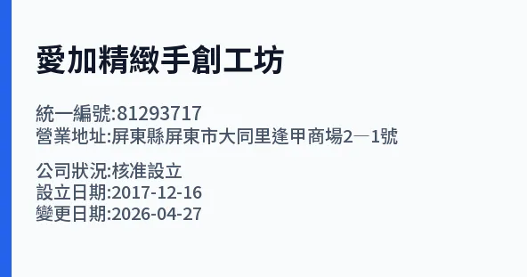 愛加精緻手創工坊的照片-統編 81293717(屏東縣) 公司登記資料與營業項目詳細圖表