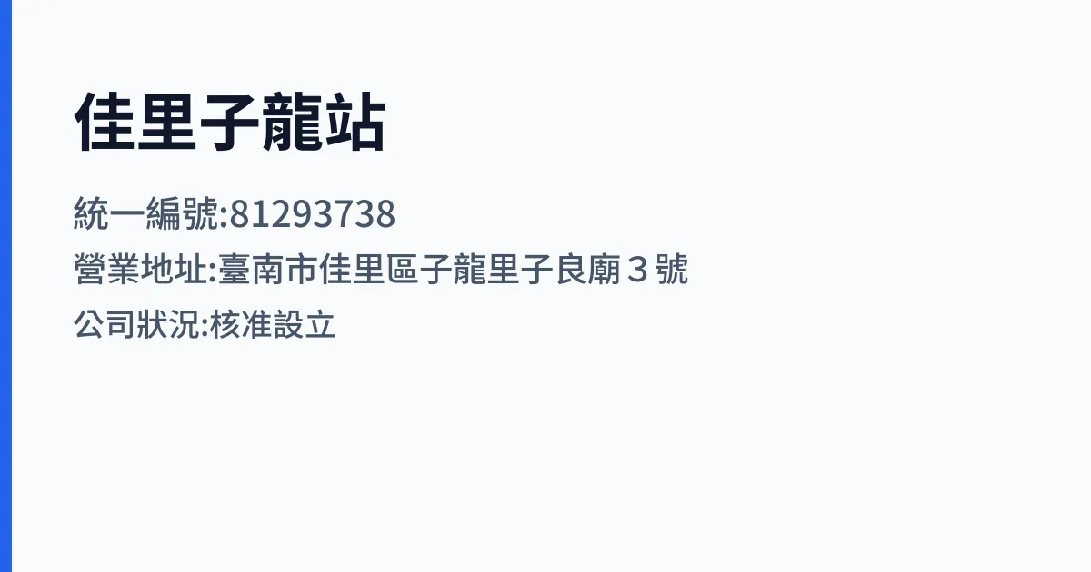 佳里子龍站 - 統編 81293738(臺南市) 公司登記資料與營業項目詳細圖表