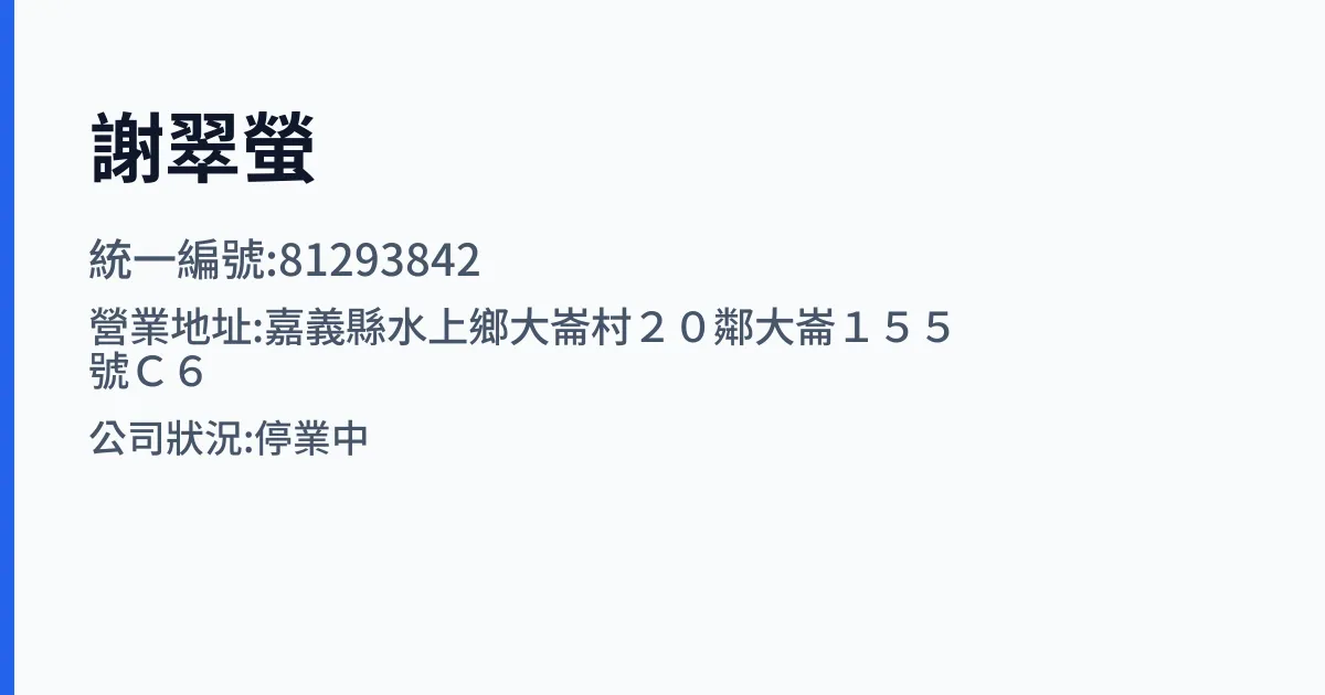 謝翠螢 - 統編 81293842(嘉義縣) 公司登記資料與營業項目詳細圖表
