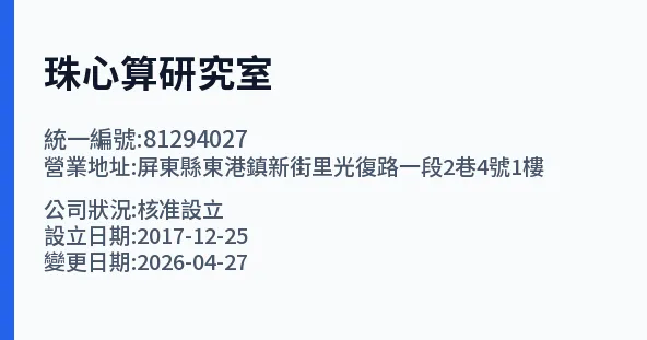 珠心算研究室的照片-統編 81294027(屏東縣) 公司登記資料與營業項目詳細圖表