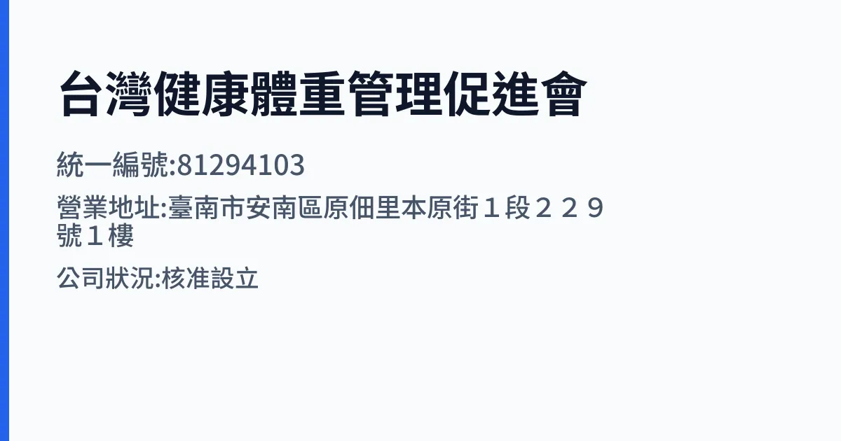台灣健康體重管理促進會 - 統編 81294103(臺南市) 公司登記資料與營業項目詳細圖表