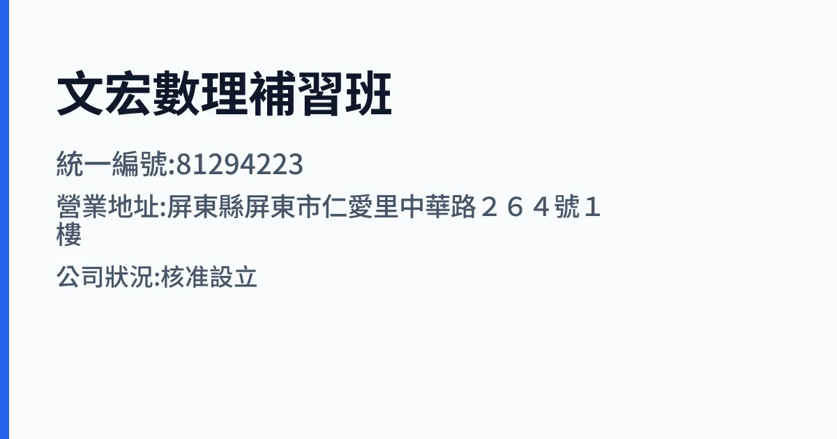 文宏數理補習班 - 統編 81294223（屏東縣） 公司登記資料與營業項目詳細圖表