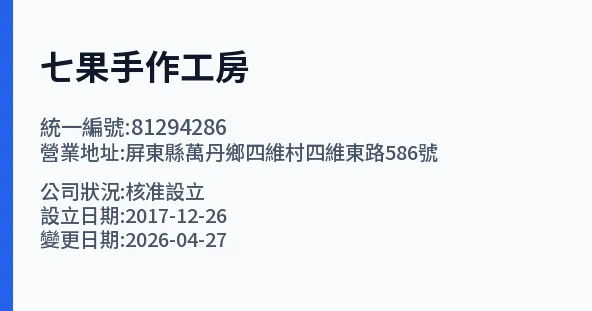 七果手作工房的照片-統編 81294286(屏東縣) 公司登記資料與營業項目詳細圖表