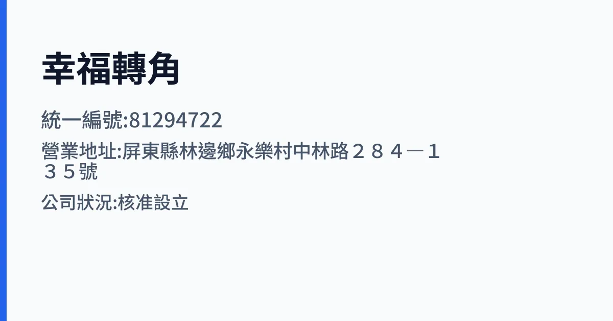 幸福轉角 - 統編 81294722(屏東縣) 公司登記資料與營業項目詳細圖表