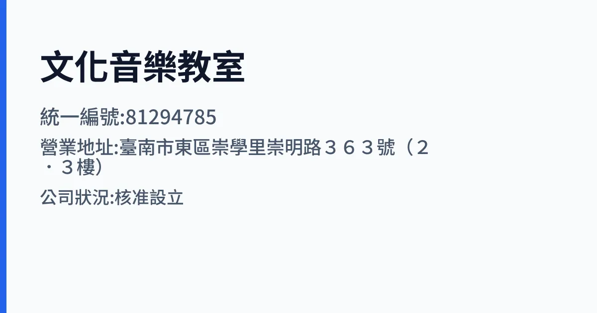 文化音樂教室 - 統編 81294785（臺南市） 公司登記資料與營業項目詳細圖表