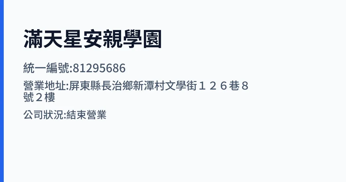滿天星安親學園 - 統編 81295686(屏東縣) 公司登記資料與營業項目詳細圖表