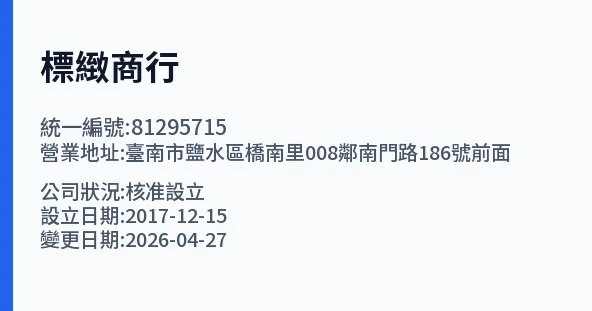 標緻商行的照片-統編 81295715(臺南市) 公司登記資料與營業項目詳細圖表