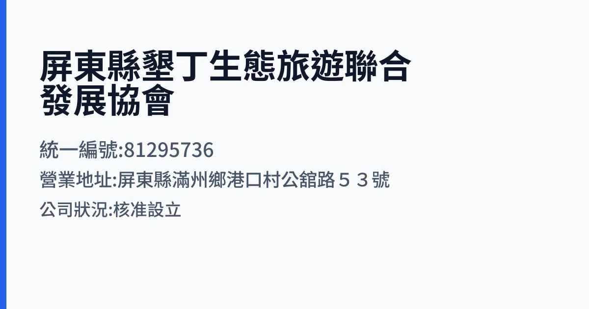 屏東縣墾丁生態旅遊聯合發展協會 - 統編 81295736(屏東縣) 公司登記資料與營業項目詳細圖表