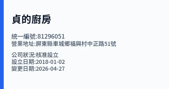 貞的廚房的照片-統編 81296051(屏東縣) 公司登記資料與營業項目詳細圖表