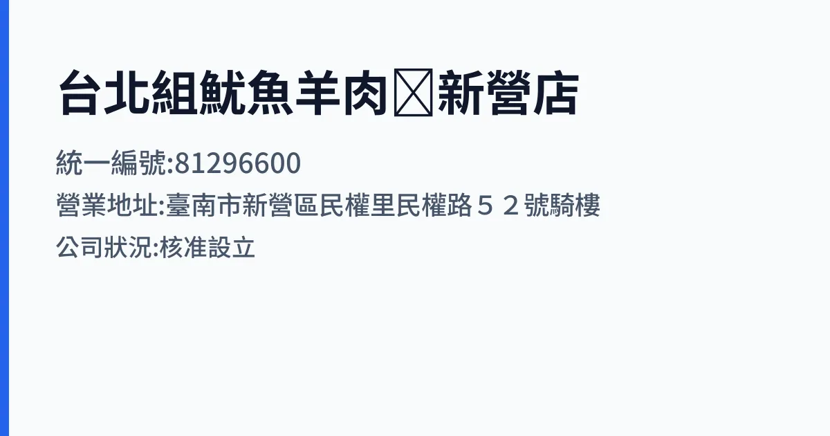 台北組魷魚羊肉焿新營店 - 統編 81296600(臺南市) 公司登記資料與營業項目詳細圖表