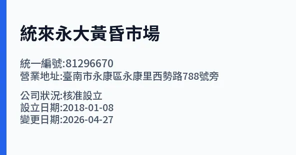 統來永大黃昏市場的照片-統編 81296670(臺南市) 公司登記資料與營業項目詳細圖表