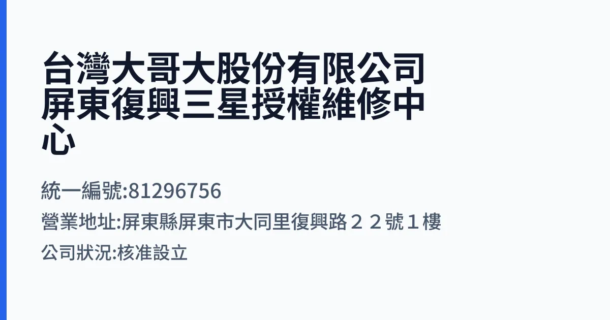 台灣大哥大股份有限公司屏東復興三星授權維修中心 - 統編 81296756(屏東縣) 公司登記資料與營業項目詳細圖表