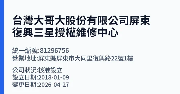 台灣大哥大股份有限公司屏東復興三星授權維修中心的照片-統編 81296756(屏東縣) 公司登記資料與營業項目詳細圖表