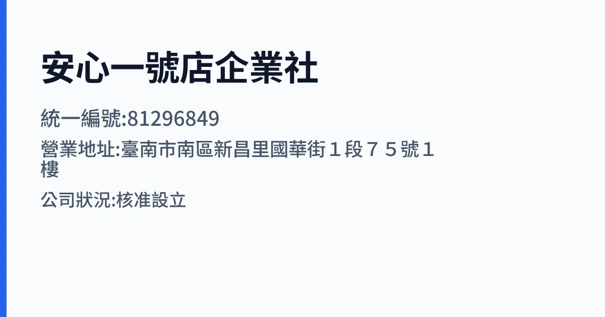 安心一號店企業社 - 統編 81296849（臺南市） 公司登記資料與營業項目詳細圖表