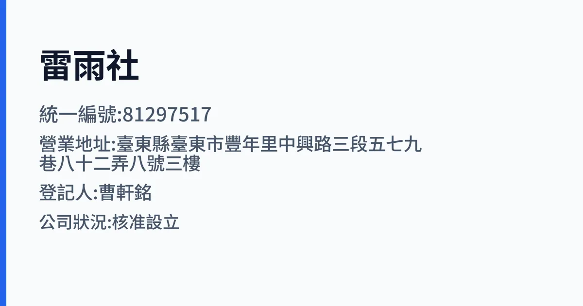 雷雨社 - 統編 81297517(臺東縣) 公司登記資料與營業項目詳細圖表