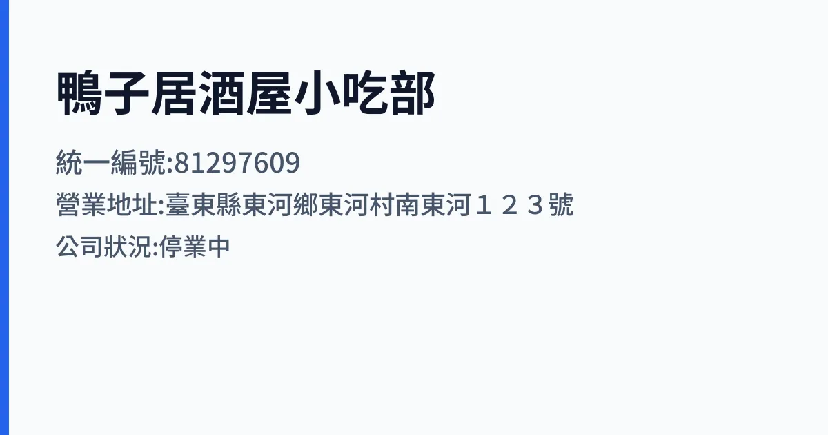鴨子居酒屋小吃部 - 統編 81297609(臺東縣) 公司登記資料與營業項目詳細圖表