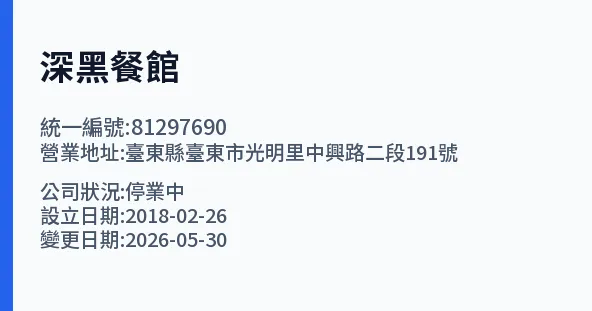深黑餐館的照片-統編 81297690(臺東縣) 公司登記資料與營業項目詳細圖表