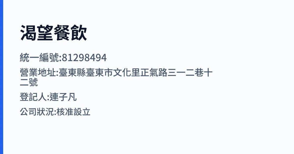 渴望餐飲 - 統編 81298494(臺東縣) 公司登記資料與營業項目詳細圖表