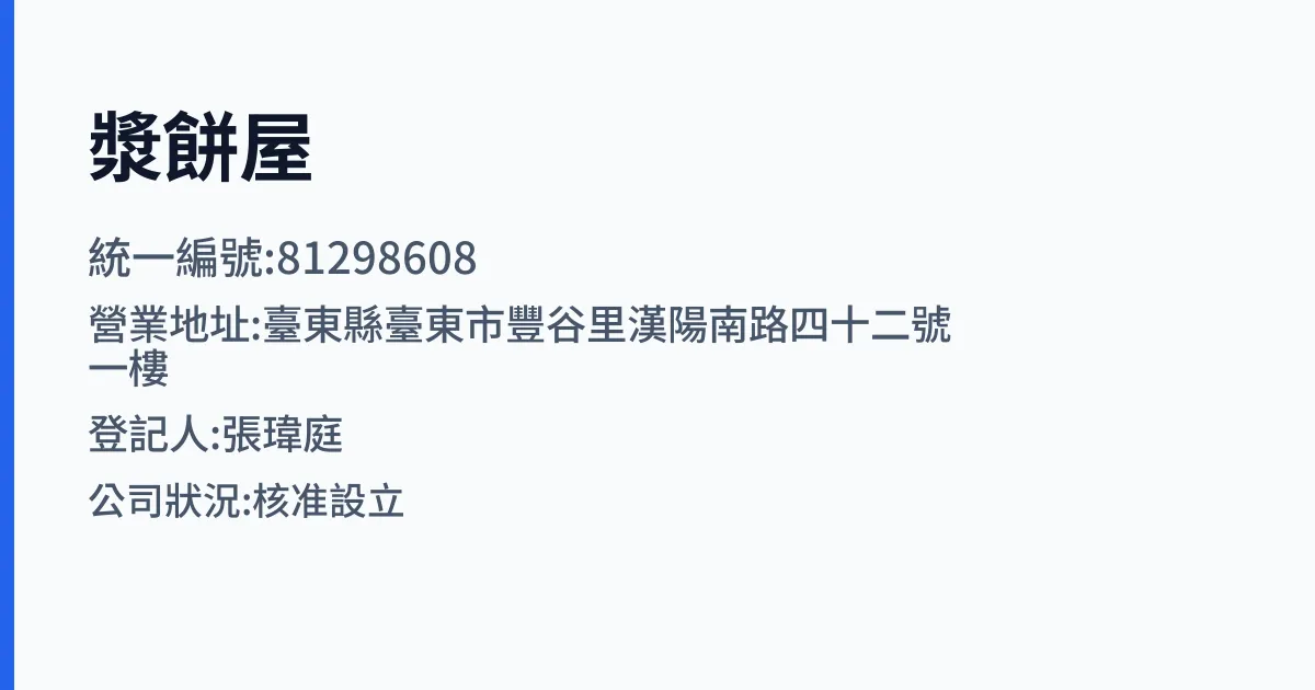 漿餅屋 - 統編 81298608(臺東縣) 公司登記資料與營業項目詳細圖表