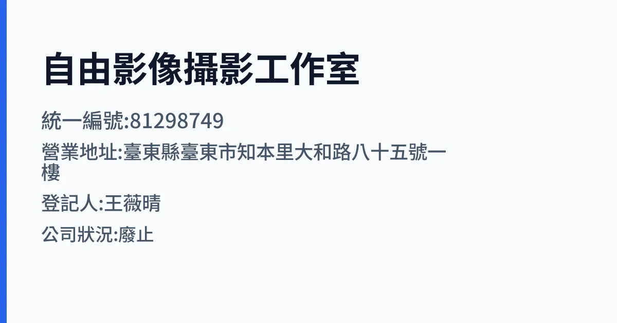 自由影像攝影工作室 - 統編 81298749(臺東縣) 公司登記資料與營業項目詳細圖表