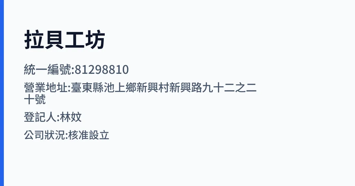 拉貝工坊 - 統編 81298810（臺東縣） 公司登記資料與營業項目詳細圖表