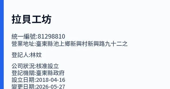 拉貝工坊的照片-統編 81298810(臺東縣) 公司登記資料與營業項目詳細圖表