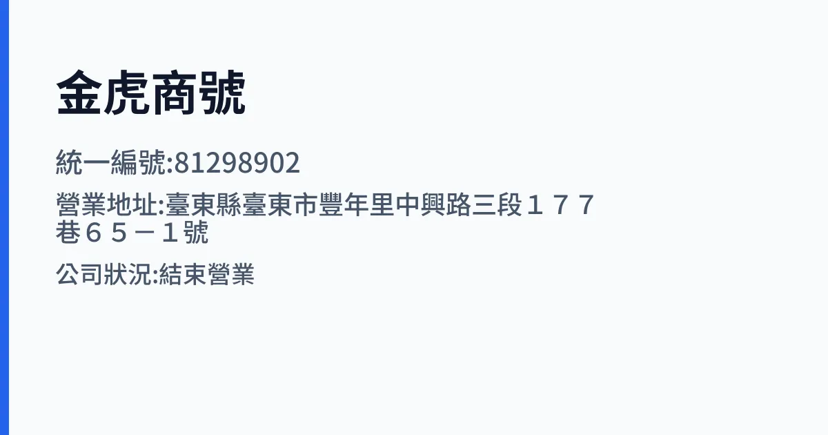 金虎商號 - 統編 81298902(臺東縣) 公司登記資料與營業項目詳細圖表