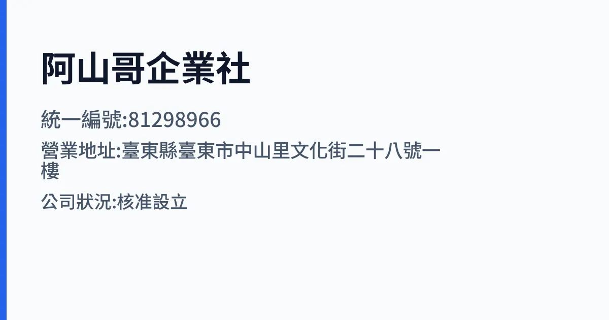 阿山哥企業社 - 統編 81298966(臺東縣) 公司登記資料與營業項目詳細圖表