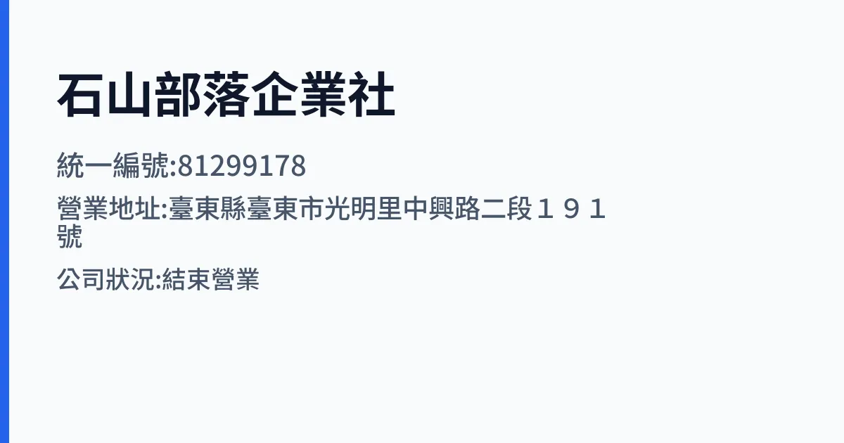 石山部落企業社 - 統編 81299178(臺東縣) 公司登記資料與營業項目詳細圖表