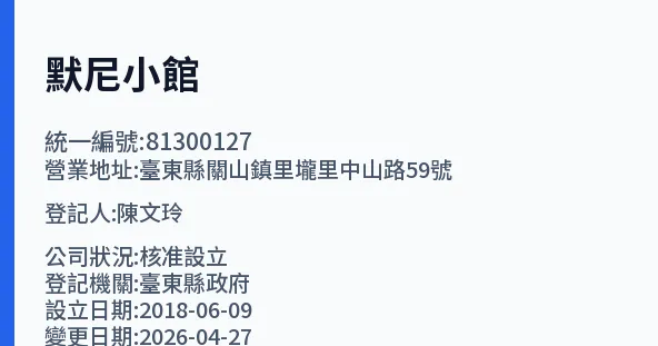 默尼小館的照片-統編 81300127(臺東縣) 公司登記資料與營業項目詳細圖表