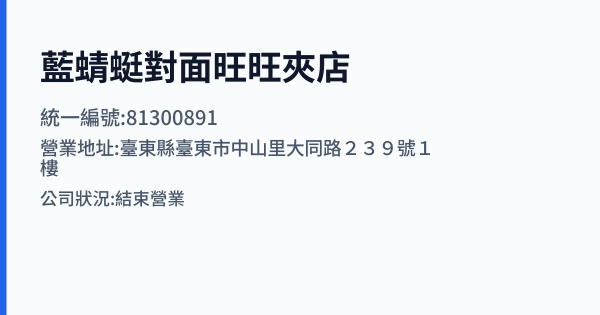藍蜻蜓對面旺旺夾店 - 統編 81300891(臺東縣) 公司登記資料與營業項目詳細圖表