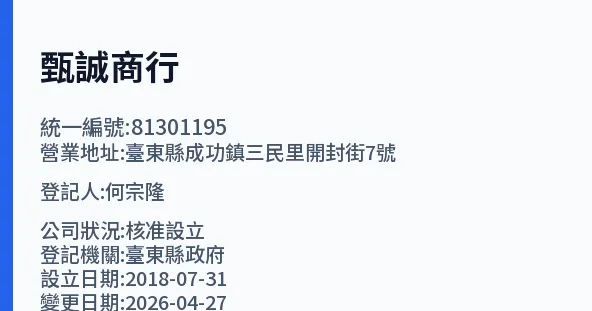 甄誠商行的照片-統編 81301195(臺東縣) 公司登記資料與營業項目詳細圖表